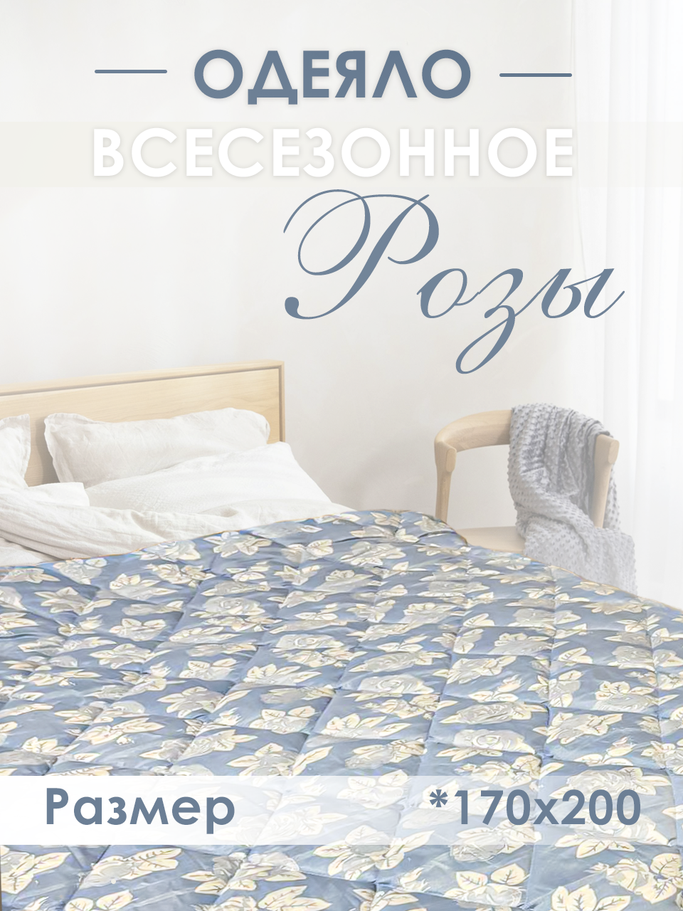 Одеяло зимнее двуспальное Роза ПЭ зима напол. 400 гр.170*200+/-3%