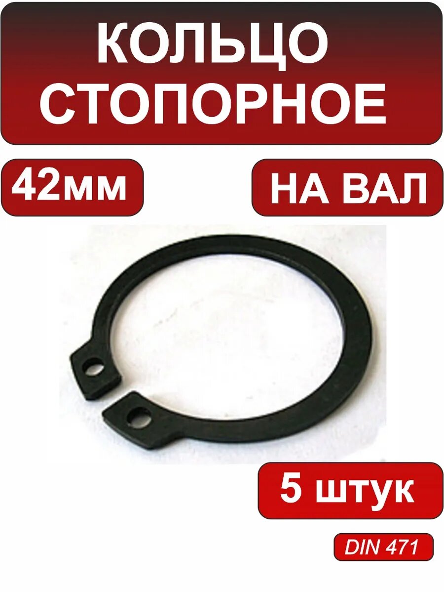 Стопорное кольцо 42 мм на вал - 5 штук оксидированная пружинная сталь