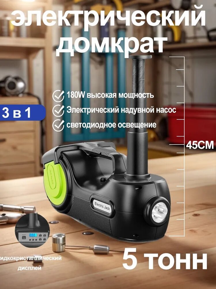 Автомобильный винтовой домкрат с цифровым дисплеем, нагрузка до 5 тонн + освещение/ воздушный насос 3в1