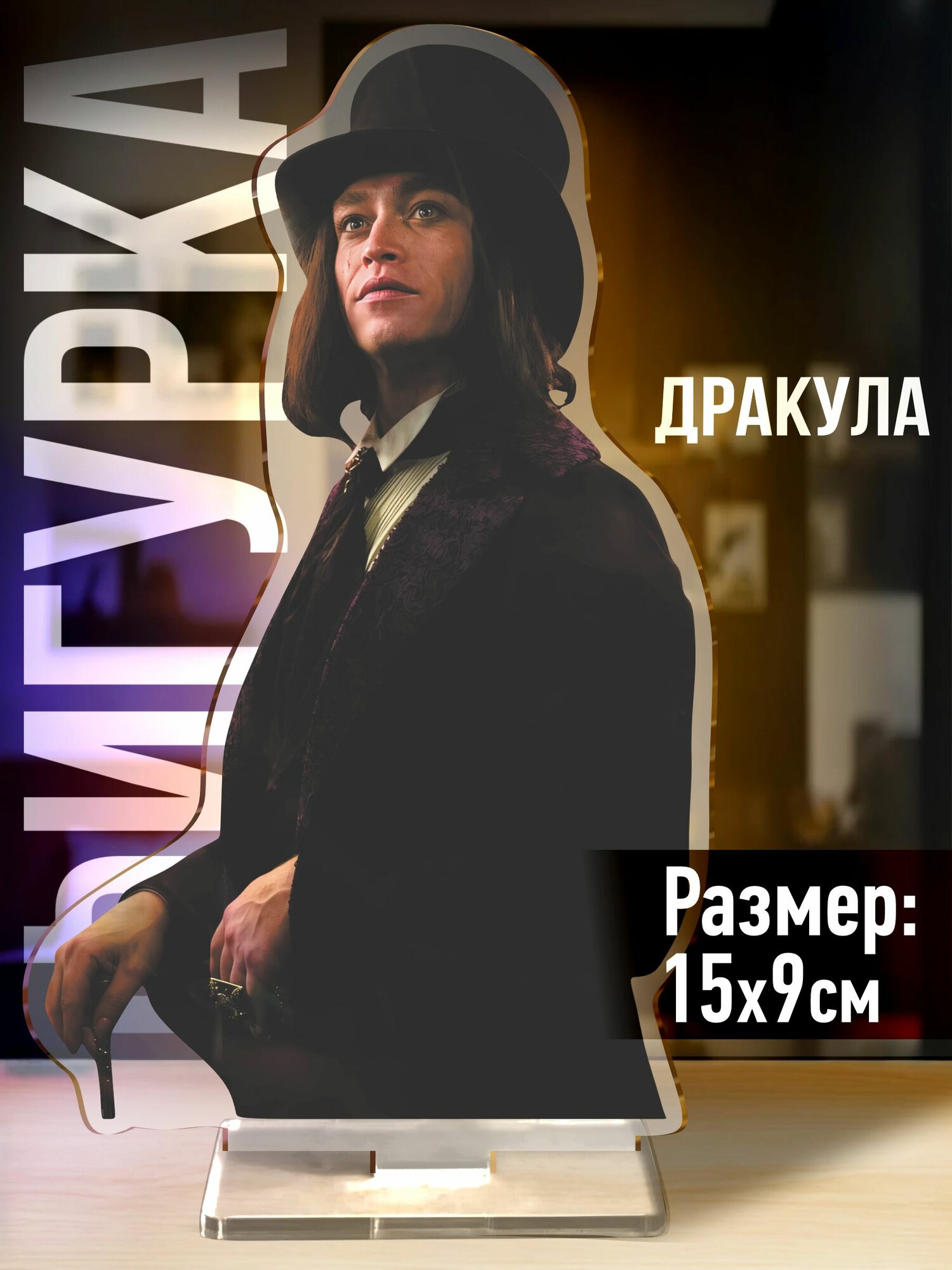 Акриловая фигурка Дракула