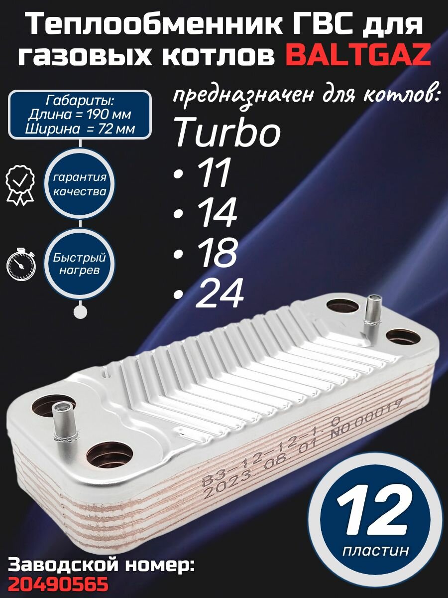 ГВС 12пл Теплообменник для котла BALTGAZ Turbo 11-24 20490565 вторичный