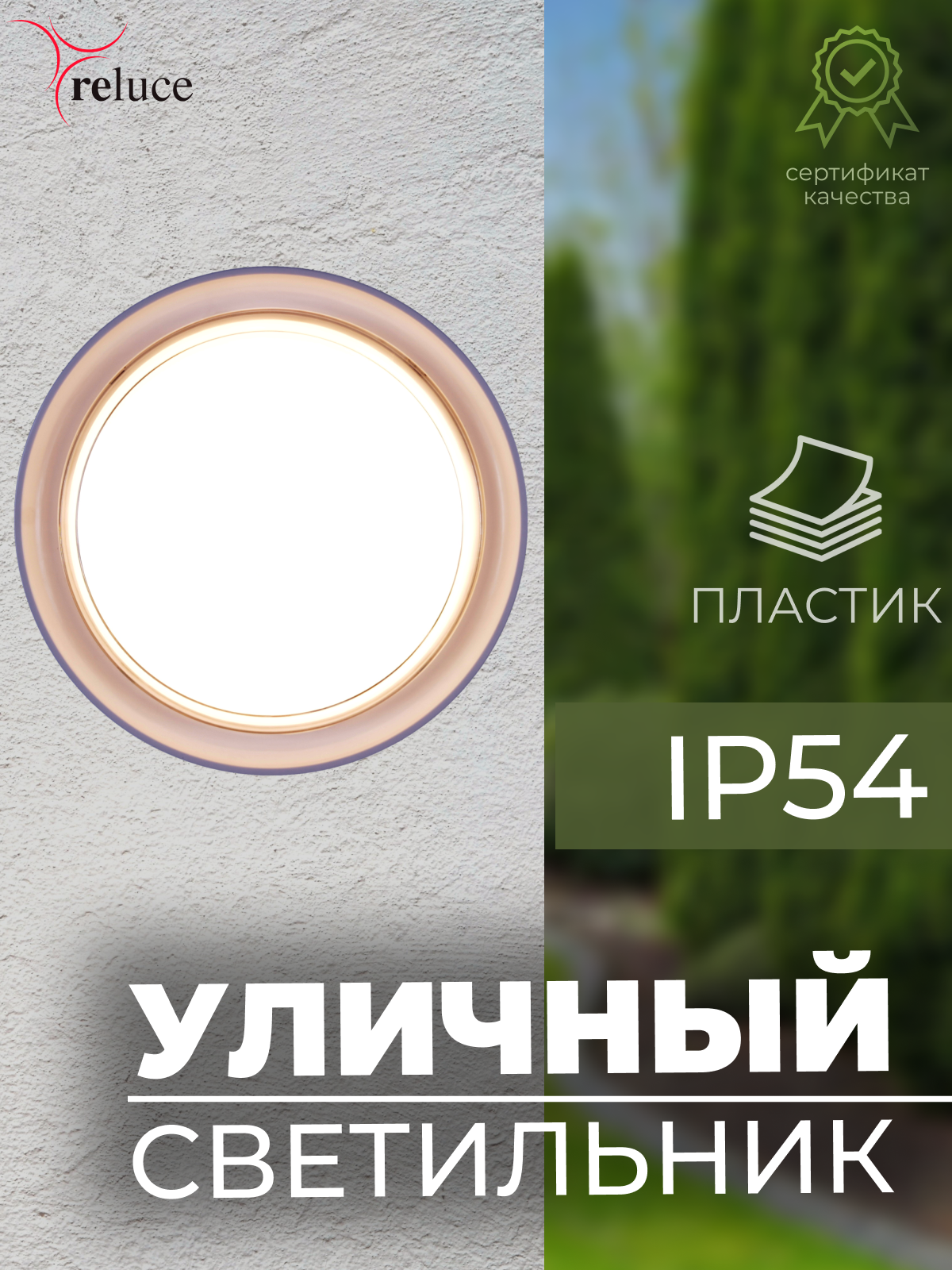 Светильник настенный светодиодный, уличный фонарь, бра фасадное, Reluce, LED, IP54, 81151-9.5-001QL WH