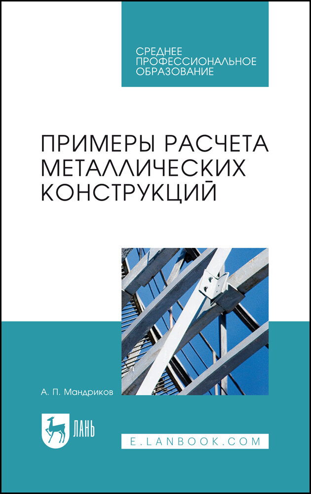 Примеры расчета металлических конструкций