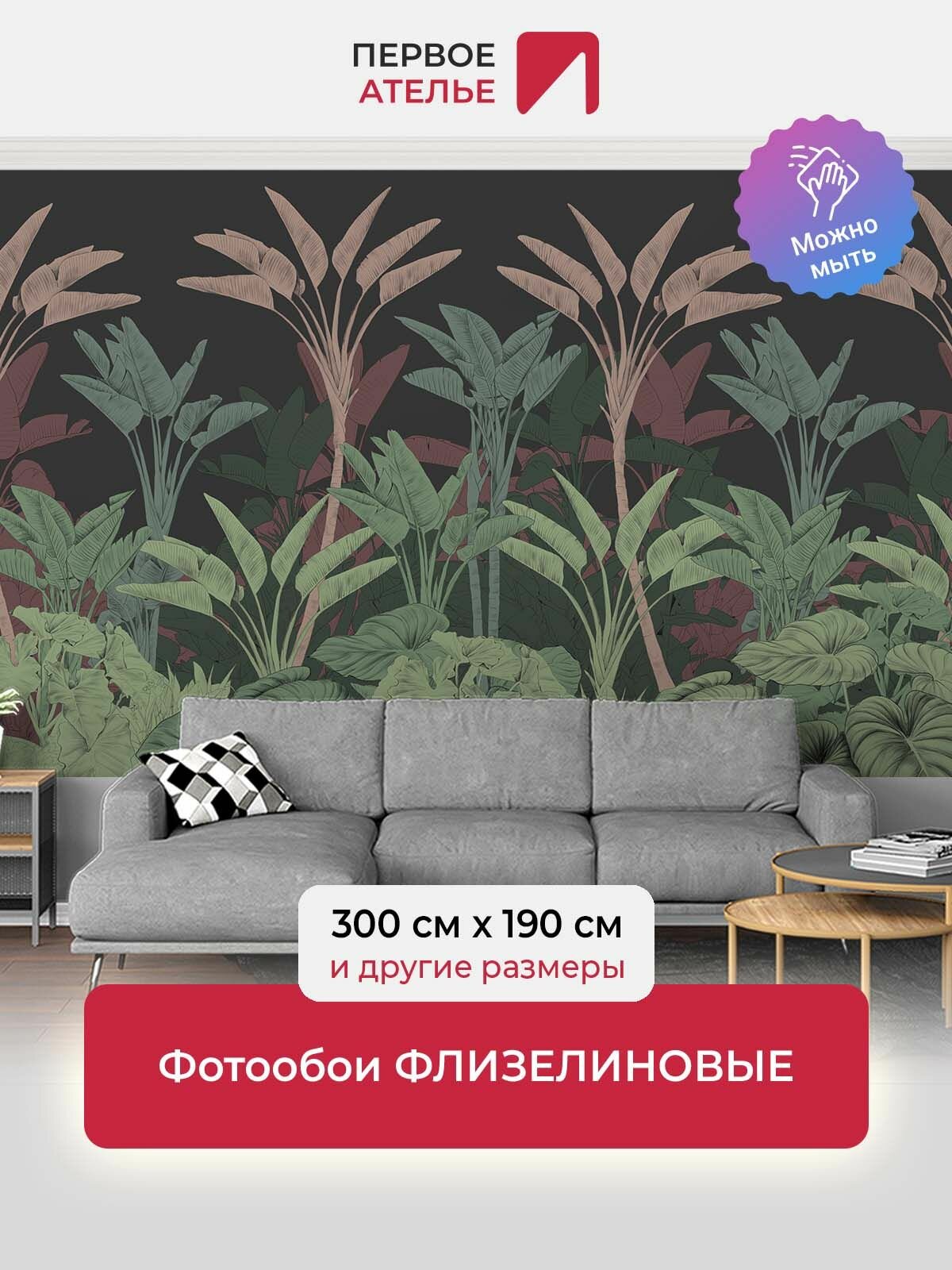 Фотообои на стену флизелиновые листья - Первое ателье "Банановая растительность в узоре" 300х190 см (ШхВ), моющиеся, Premium