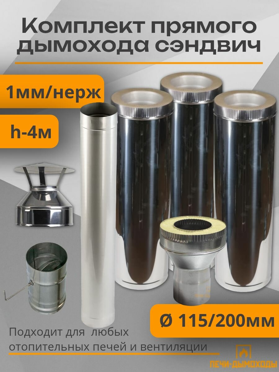 Комплект дымохода D115/200 1мм/нержавейка сэндвич прямой 4 метра