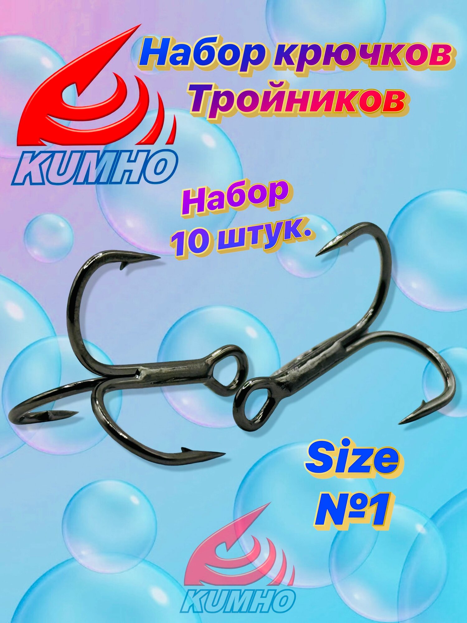 Крючок рыболовный тройник Kumho №1 10 штук