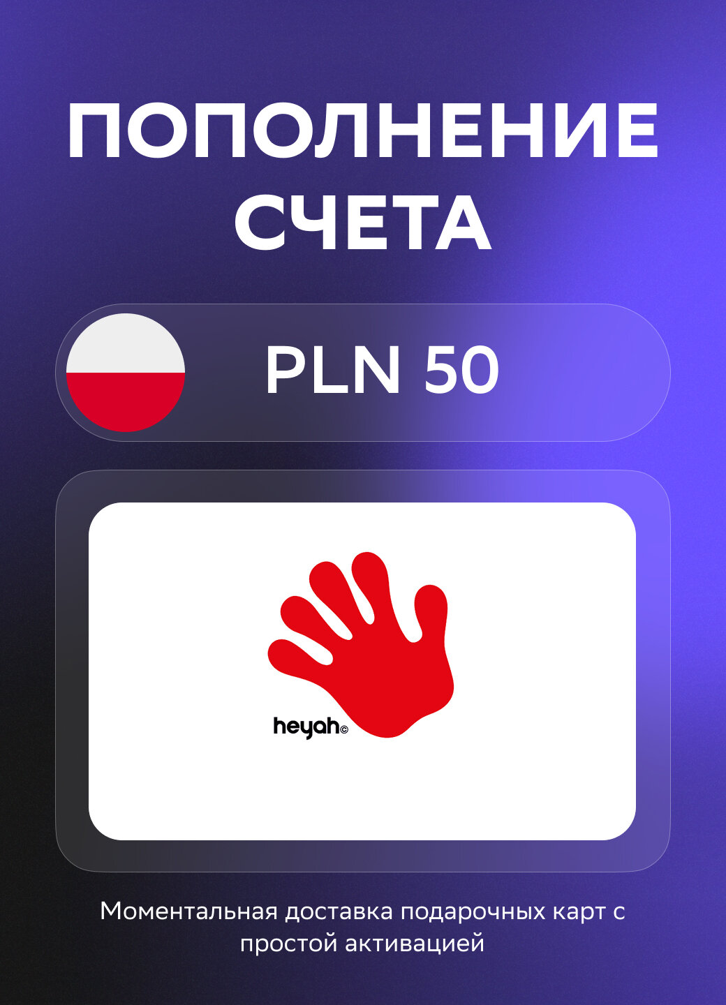 Моментальное пополнение счета Heyah Poland на 50 Польских злотых | Польша
