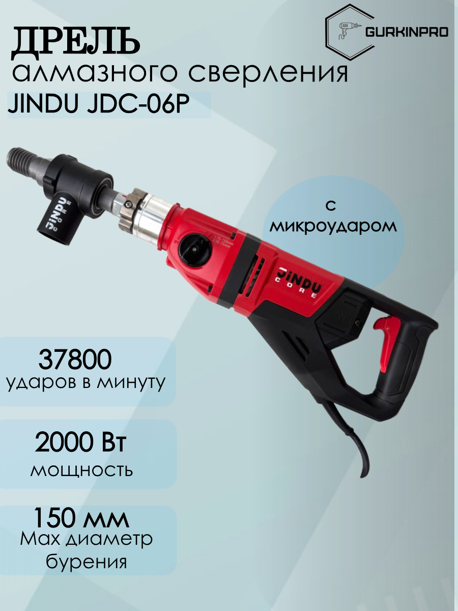 Дрель JINDU JDC-06P, с микроударами, сухое сверление, диаметр отверстия 150 мм