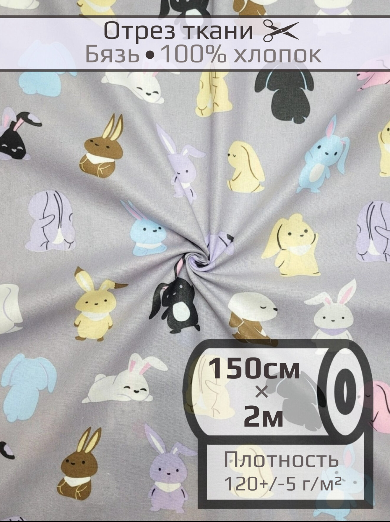 Ткань Бязь, 100% хлопок, отрез 150 см. на 200 см, плотность 120 г/м².