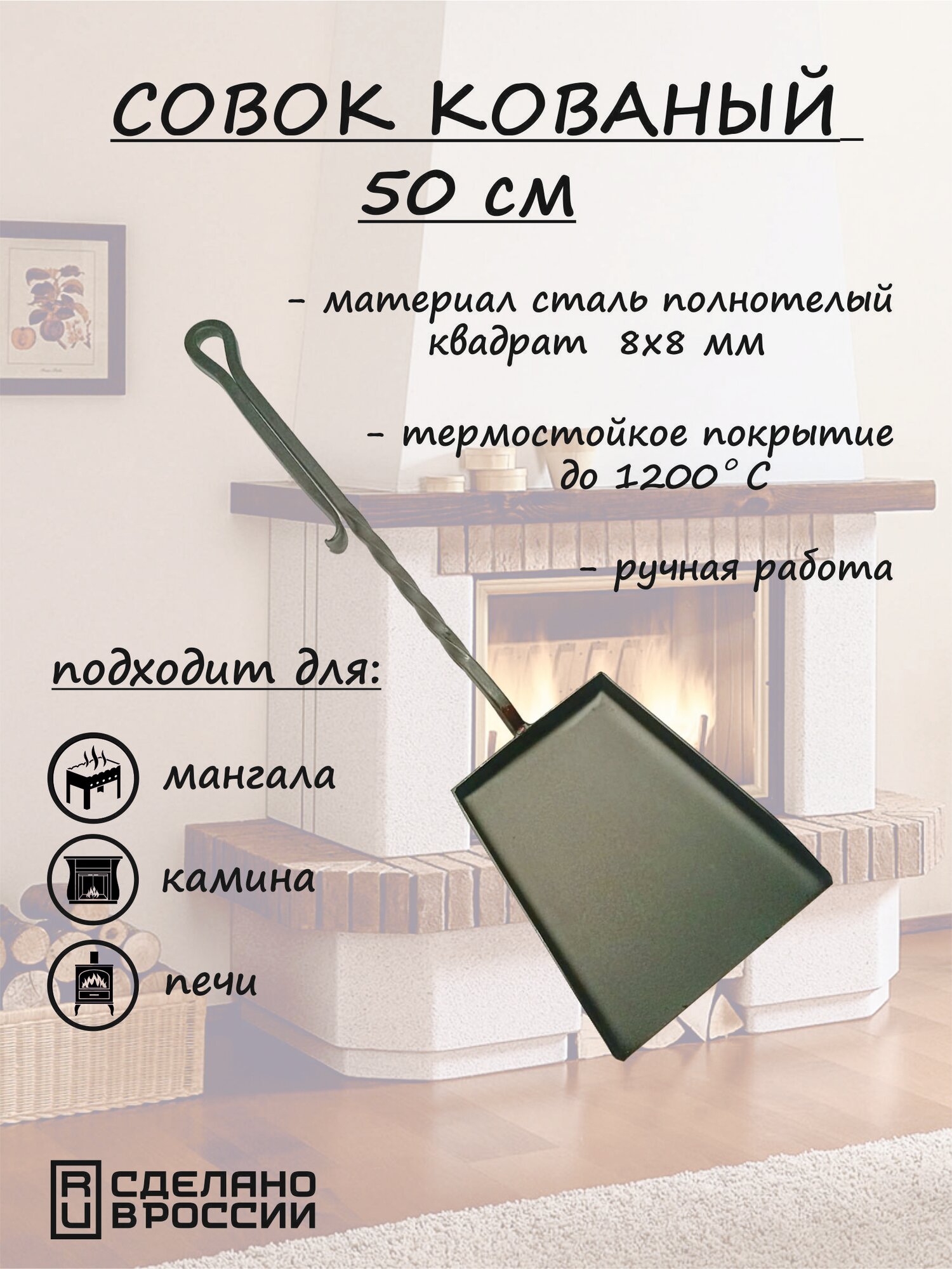 Совок зольный кованый для печи, камина, мангала 50 см