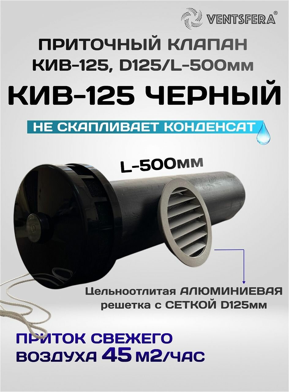 Приточный клапан КИВ-125, D125/L-500 mm, приток воздуха 45м2/час, в комплекте алюминиевой решеткой D125mm, черный