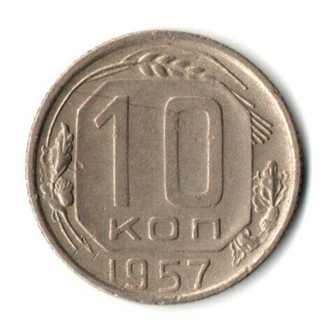 10 копеек 1957 СССР XF-