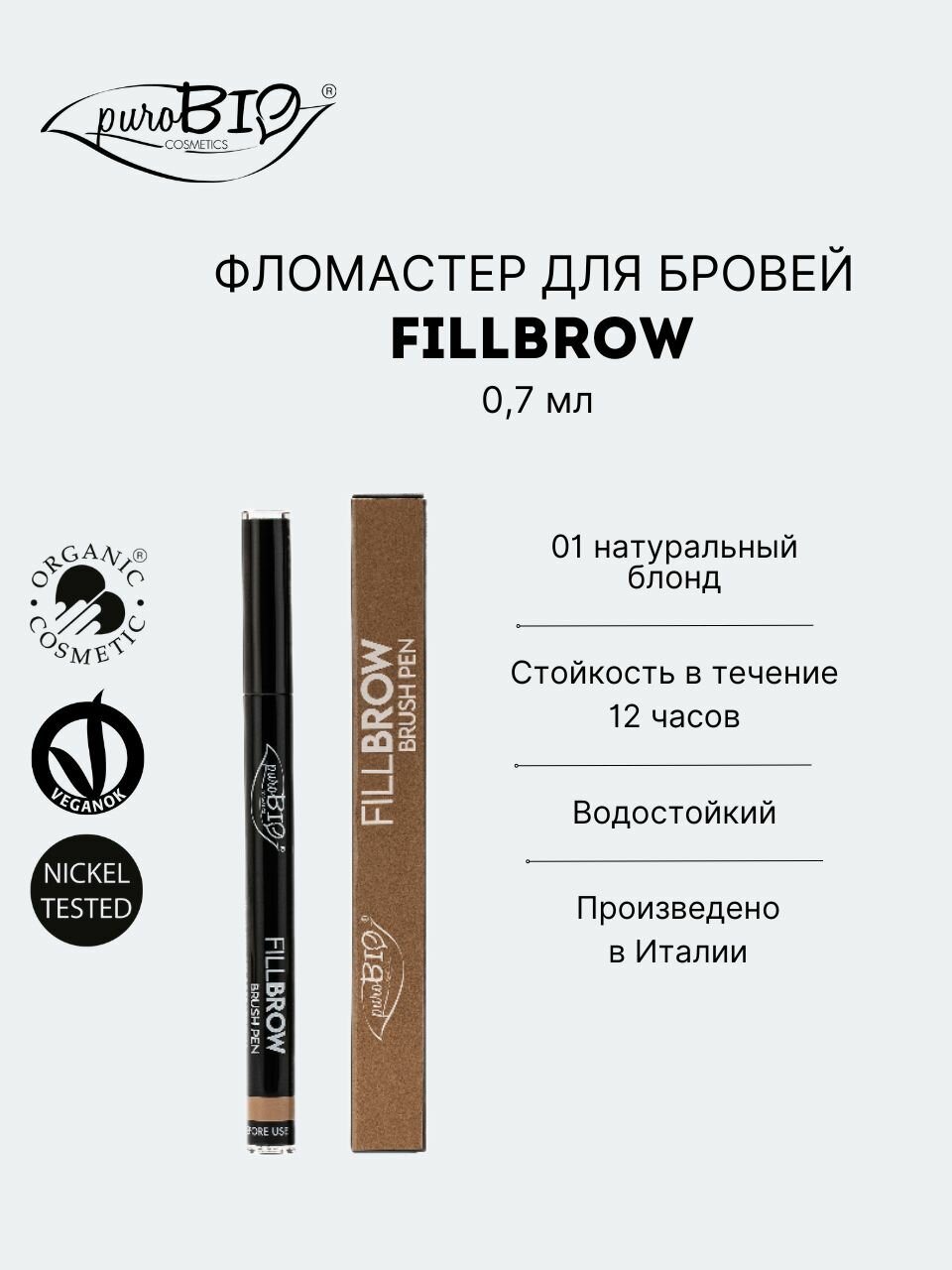 Фломастер для бровей Fillbrow натуральный блонд PuroBio, выразительные и естественные брови