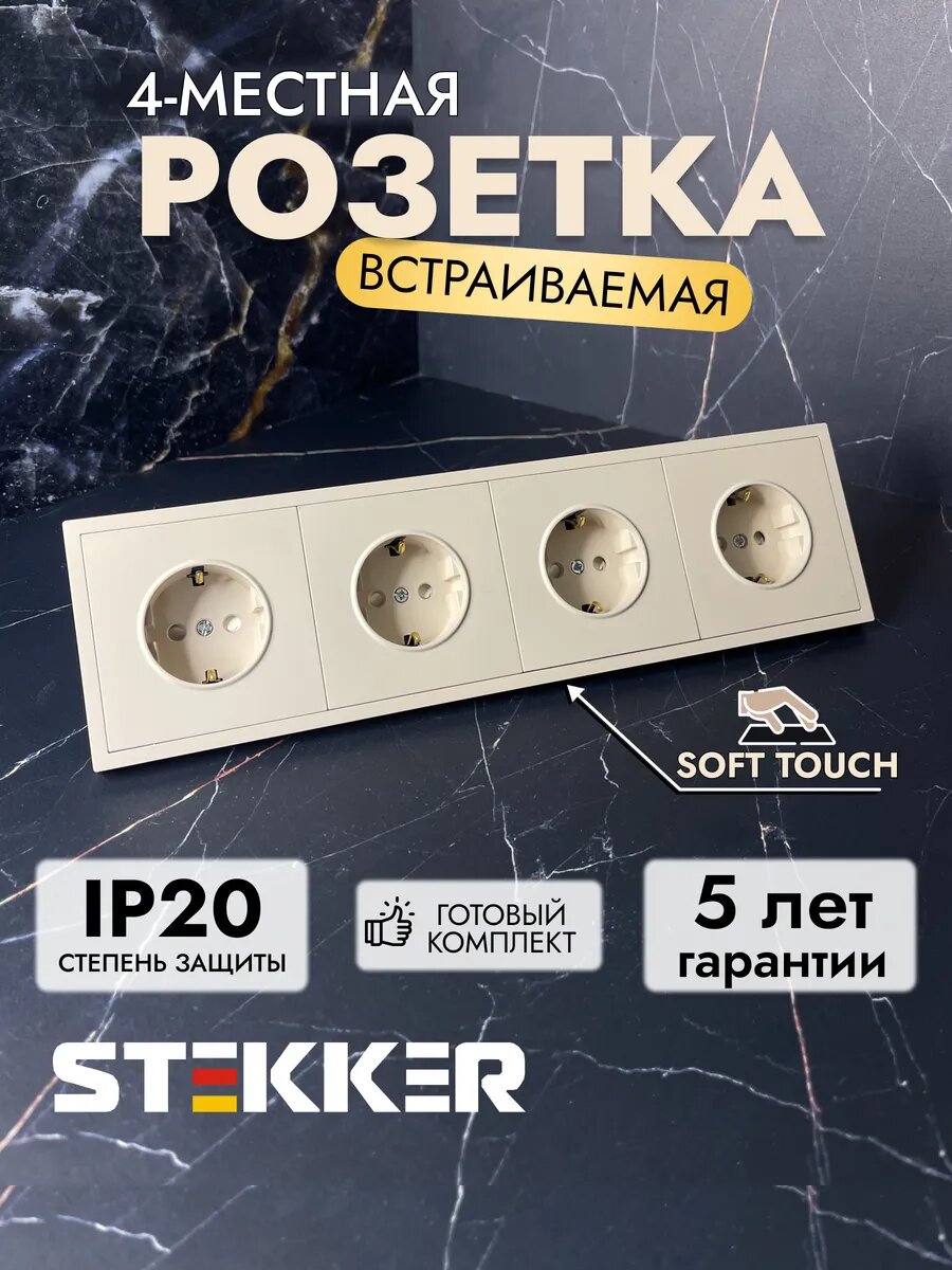Розетка четверная бежевая матовая с заземлением