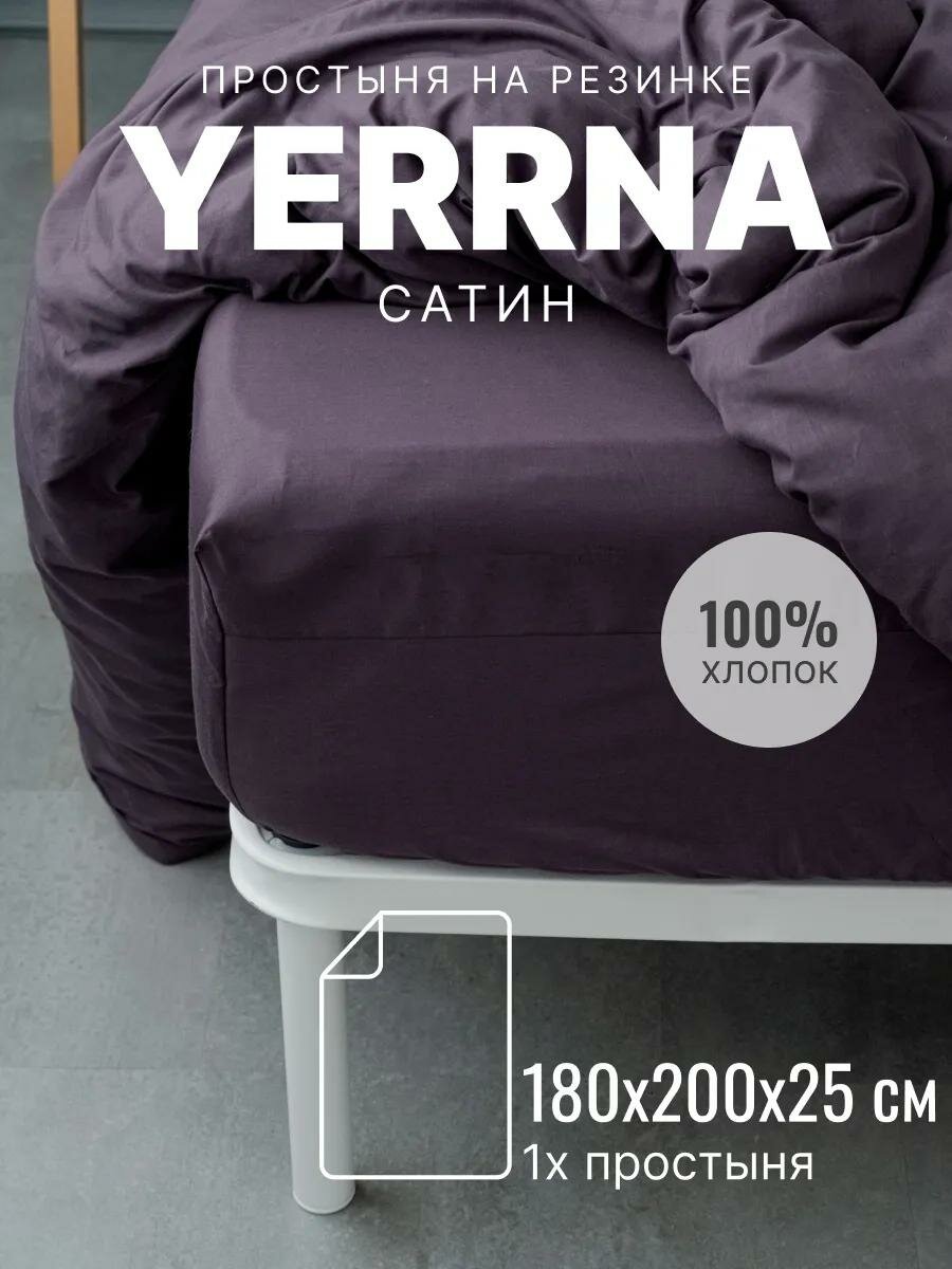 YERRNA Простыня на резинке 180х200+25 см, аналог икеа, 100% хлопок, сатин, однотонная