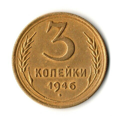 3 копейки 1946 год