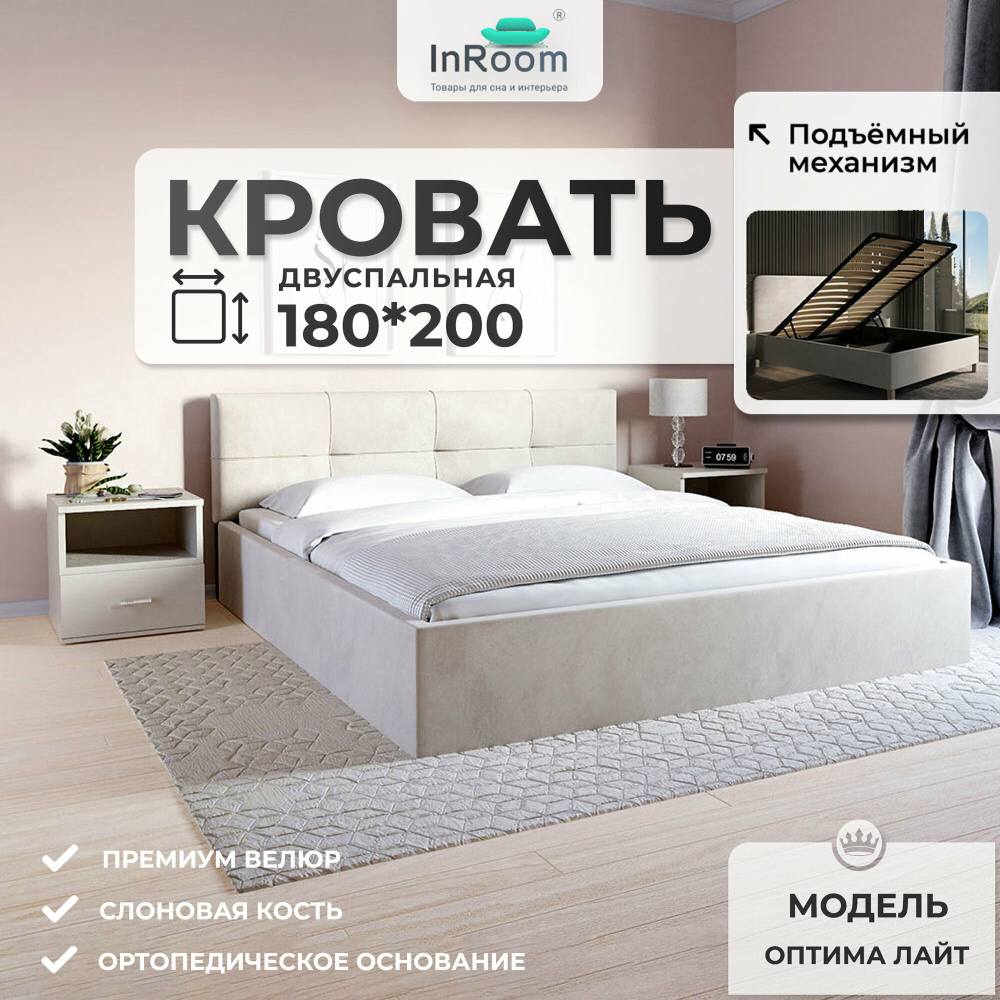 180х200, InRoom Двуспальная кровать с подъемным механизмом Оптима Лайт, велюр слоновая кость, без ножек