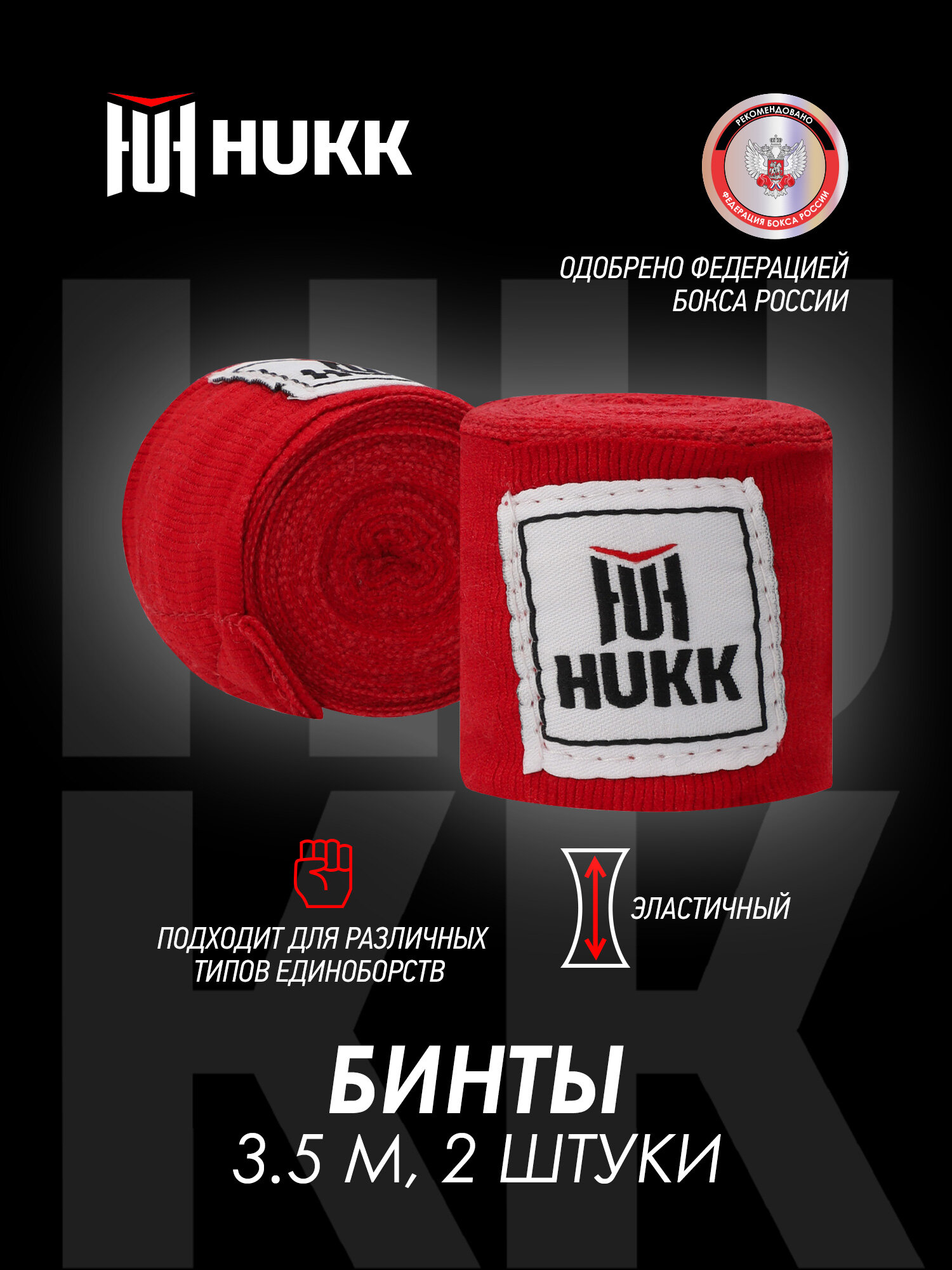 Бинты Hukk 3.5 м, 2 шт.