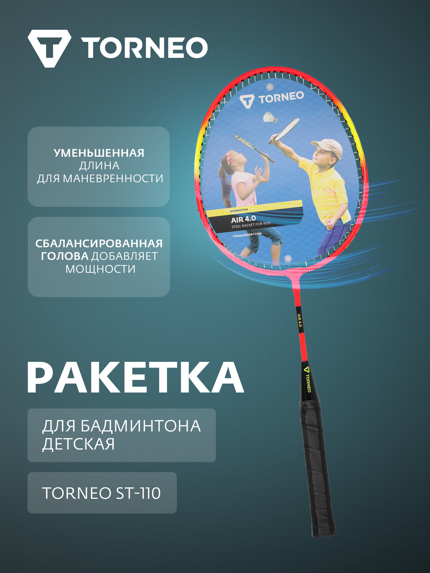 Ракетка для бадминтона детская Torneo ST-110