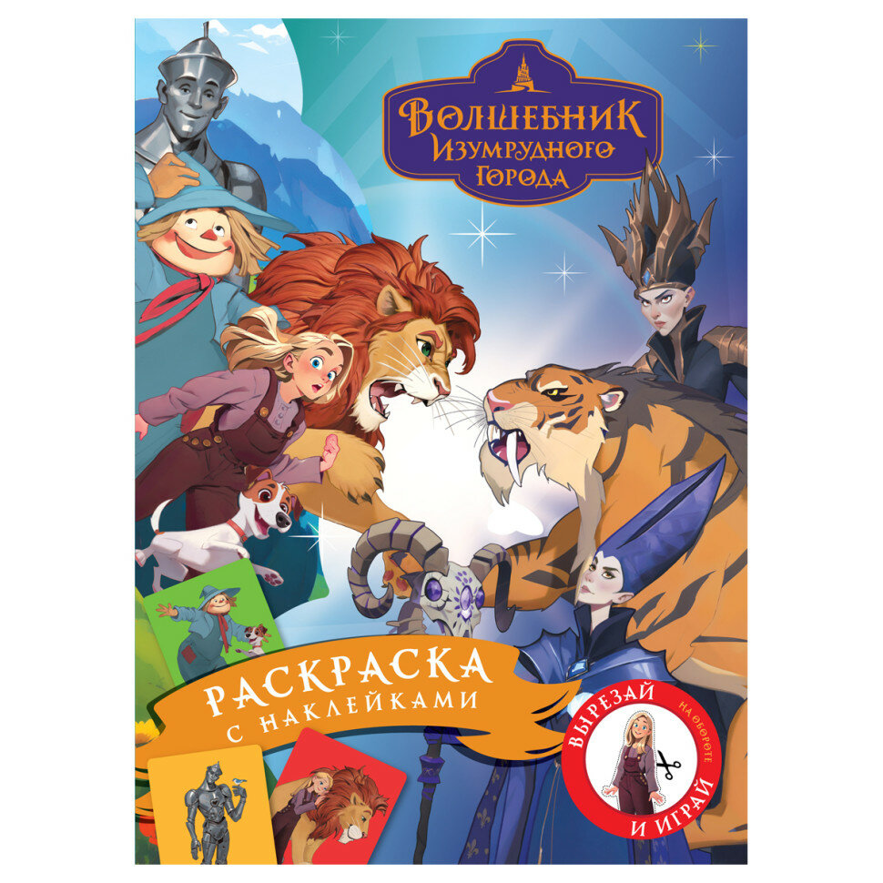 Раскраска с наклейками А4, 8стр, ТРИ совы "Волшебник Изумрудного города", 376957