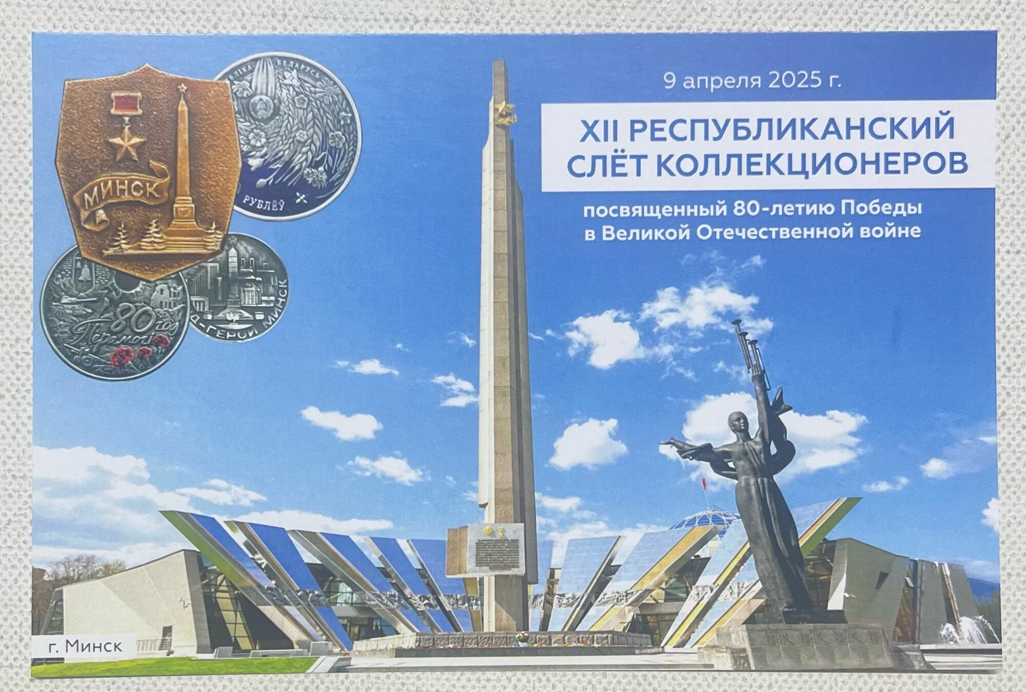 Беларусь Открытка 80 лет победы