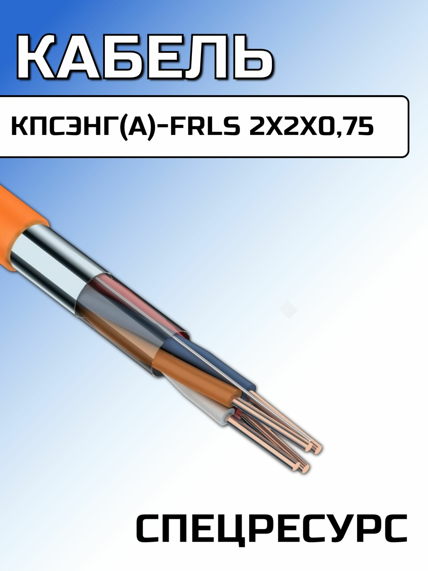Кабель кпсэнг(А)-FRLS 2х2х0,75 (1260) Спецресурс 200м