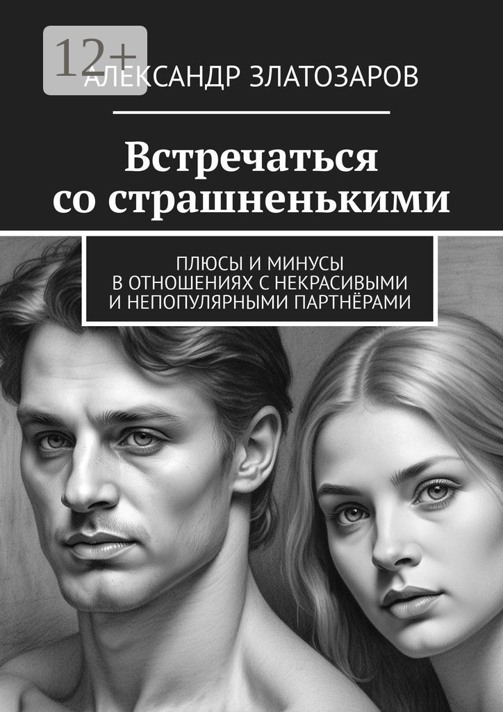 Встречаться со страшненькими