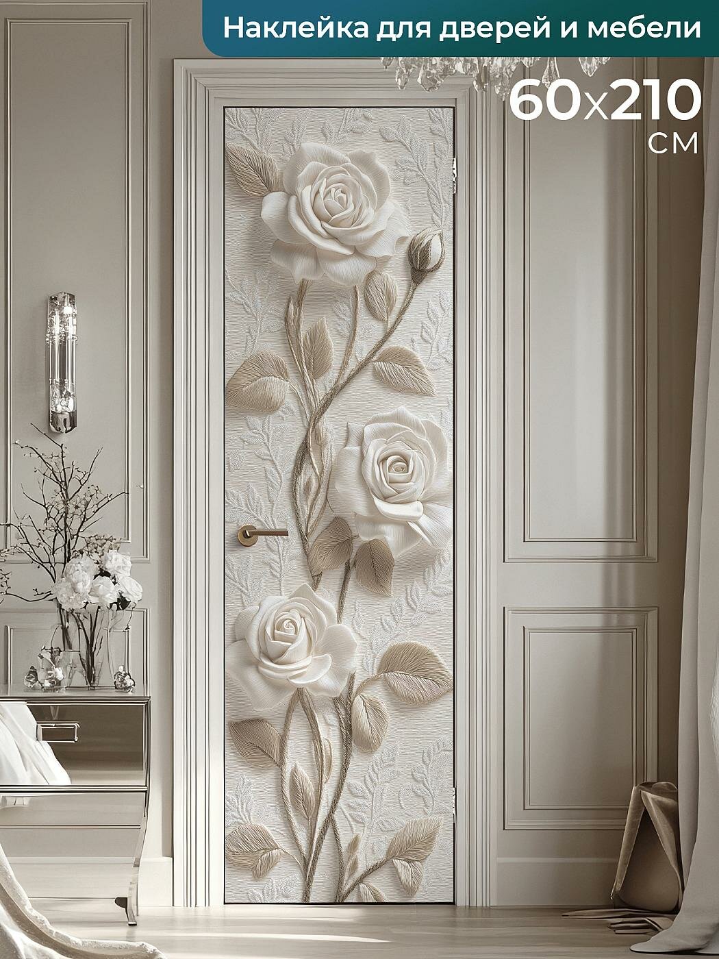 Наклейки интерьерные DEKORIO, Интерьерная наклейка на дверь, мебель 60х210 см