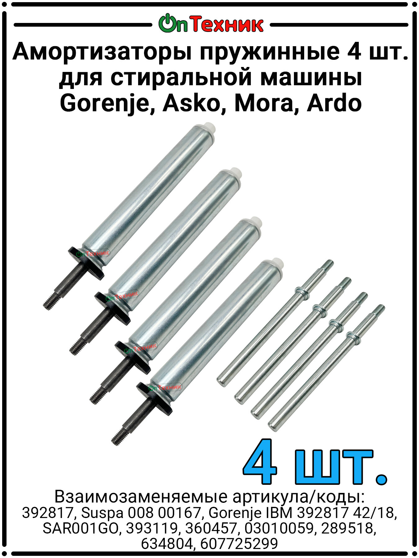 Амортизаторы 4 шт, 392817 пружинный для стиральной машины, подходит к 008 00167, 393119, 360457, 03010059, 289518, 634804