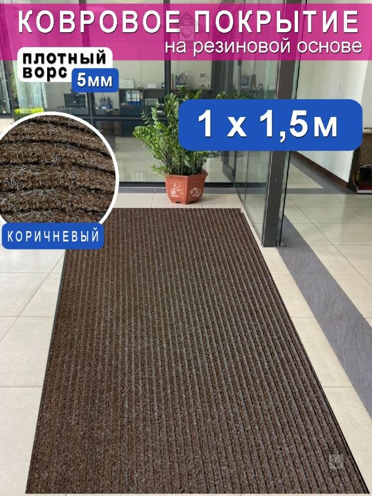 Ковролин на резиновой основе 100х150 для дома и офиса Коричневый