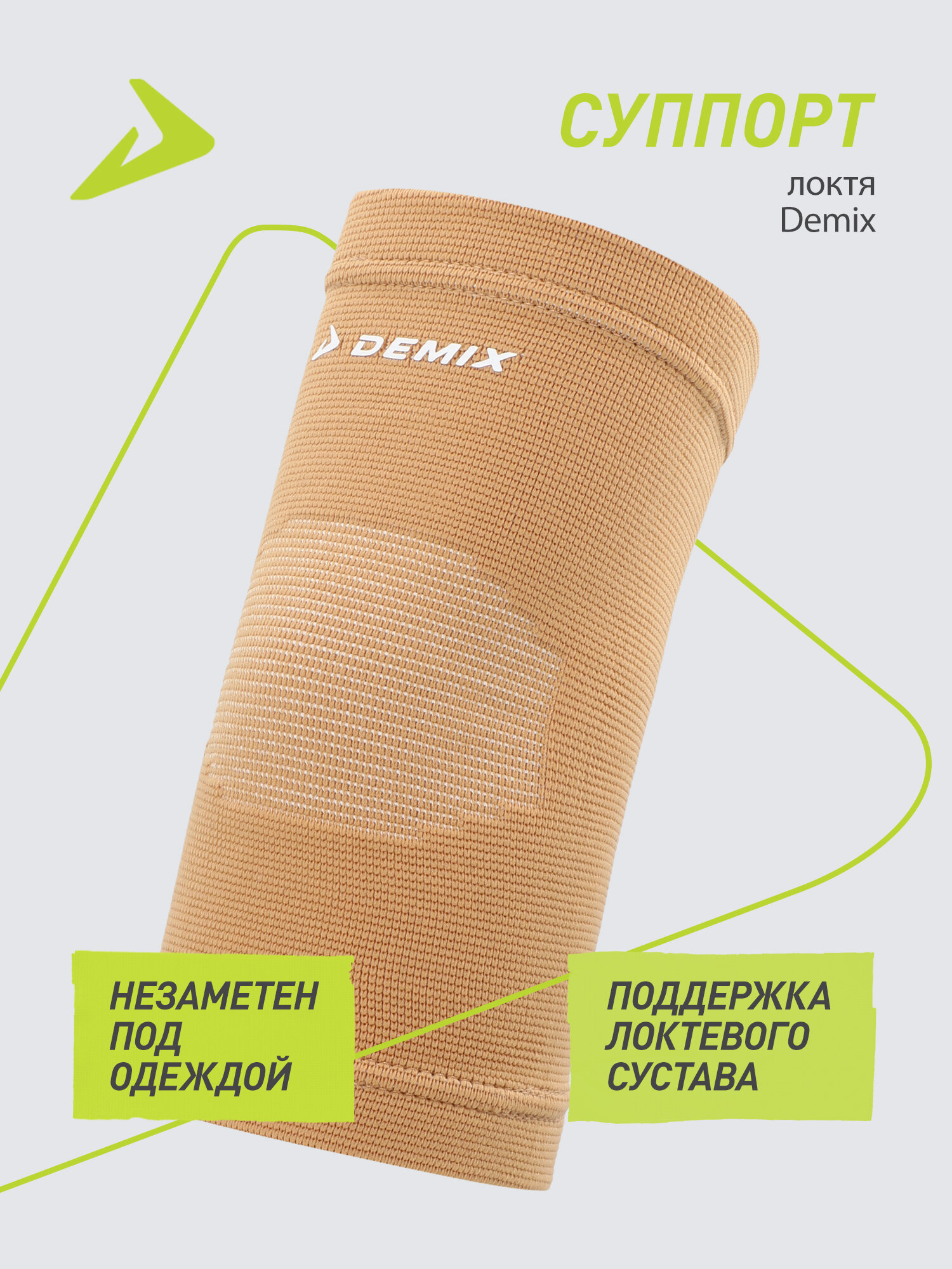 Суппорт локтя Demix