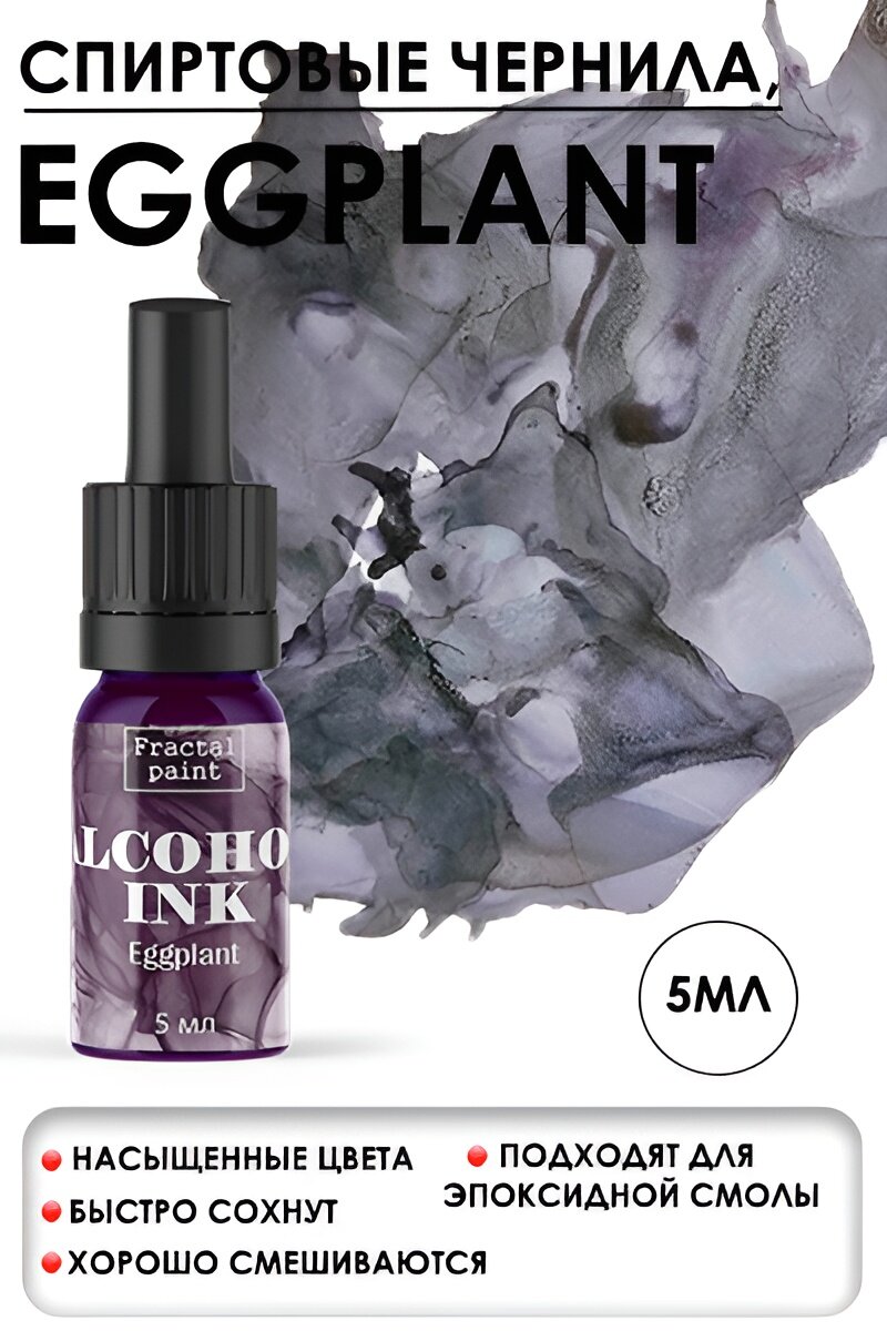 Алкогольные чернила Fractal Paint "Eggplant" (Баклажан) (5 мл)