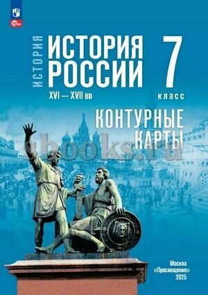 Контурные карты. 7 класс. История России. XVIXVII вв. К учебнику В. Р. Мединского.