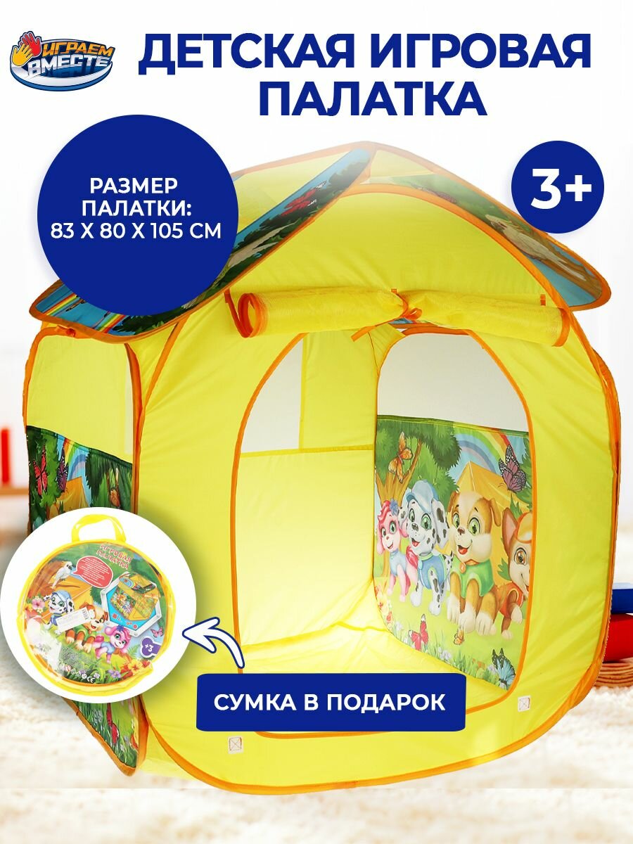 Палатка детская игровая Щенки с сумкой для хранения Играем вместе / домик для детей