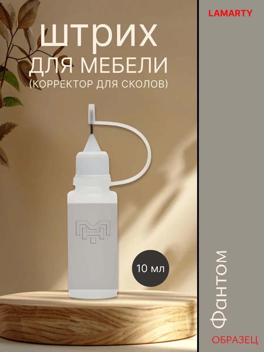 Штрих-корректор Lamarty Фантом, мебельный, для ЛДСП, МДФ, ламината, 10мл