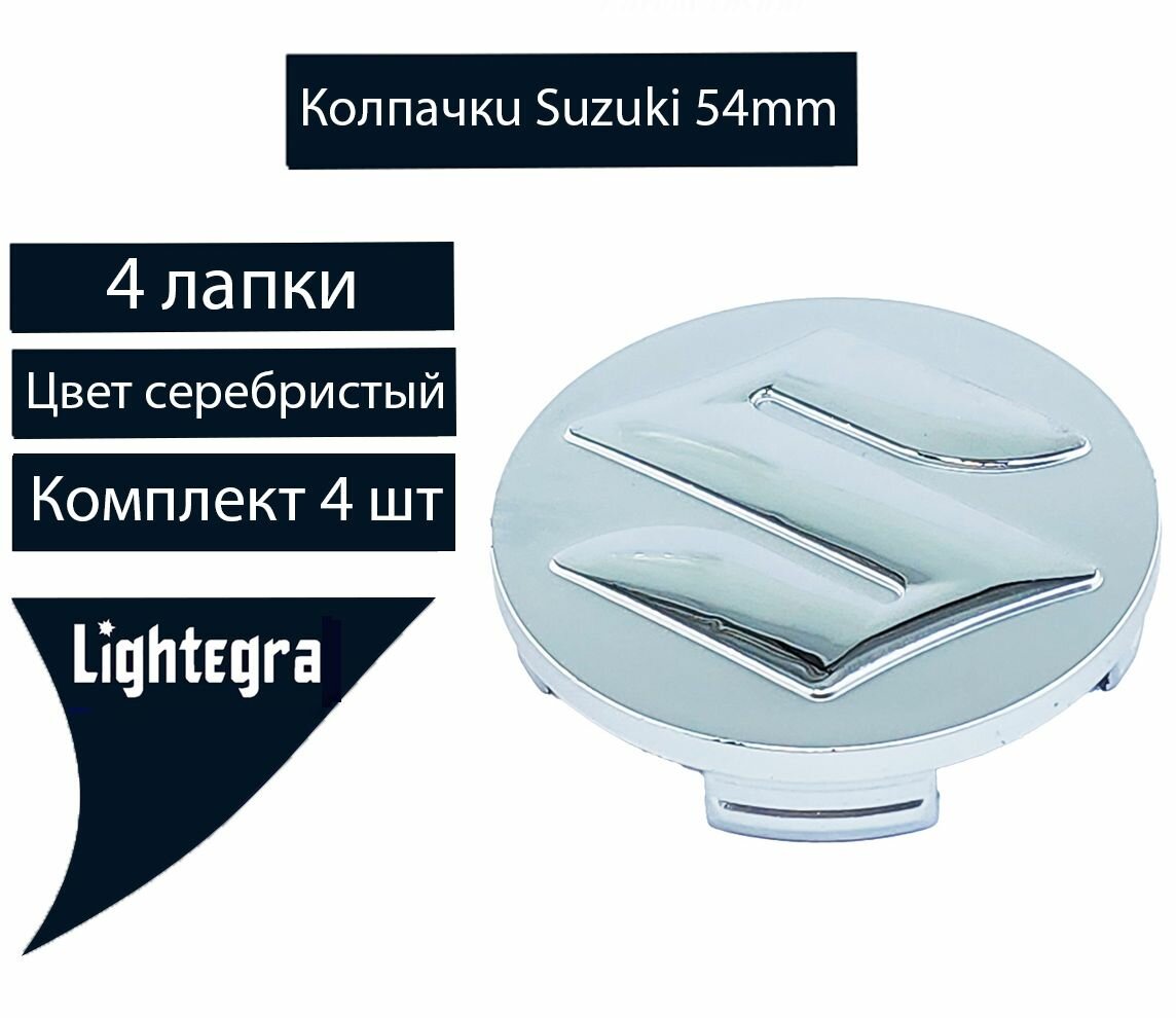 Колпачки на литые диски Suzuki 54х51х9 мм цвет серебристый комплект 4шт.