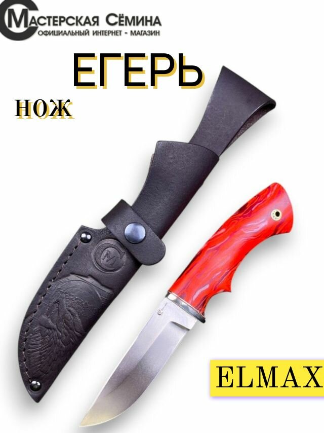 Нож из стали Elmax Егерь, рукоять литье мельхиор, микарта. Официальный магазин производителя Мастерская Сёмина