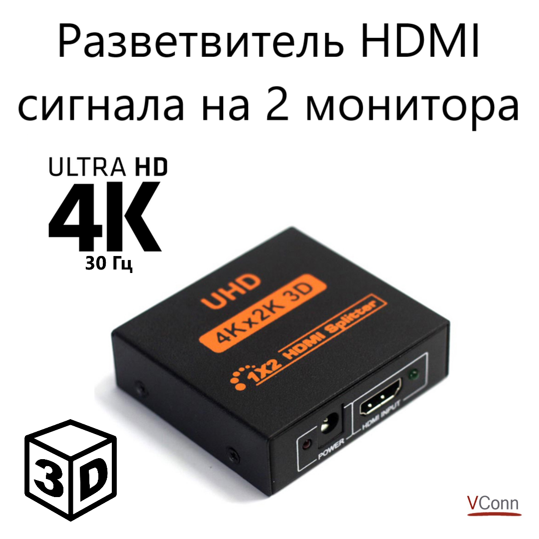 Сплиттер/Разветвитель HDMI 1 вход 2 выхода Ultra HD (4Кх2К, 3D) /VСonn/