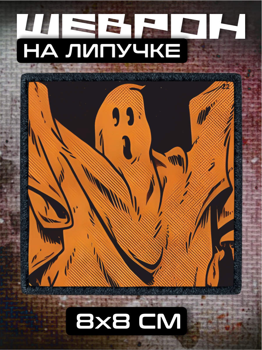 Шеврон на липучке Призрак хэллоуин