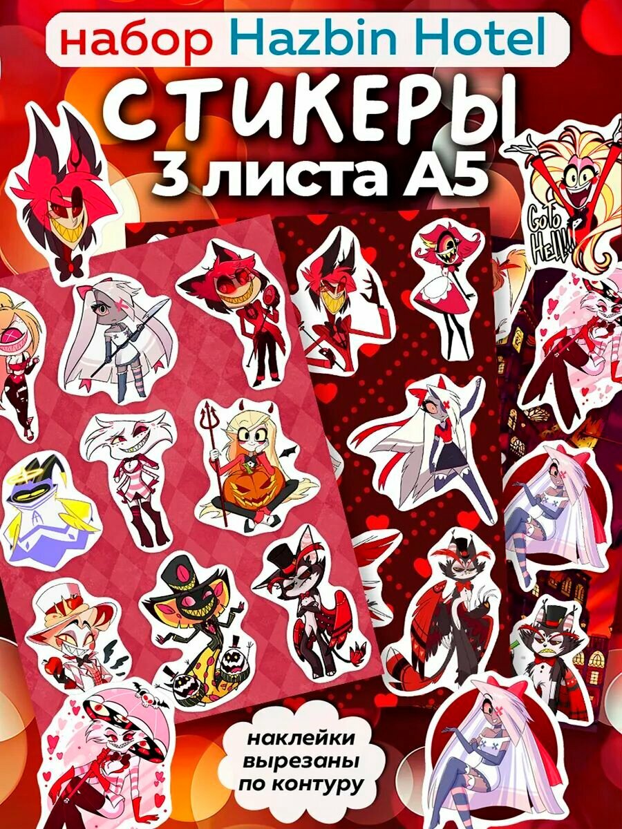 Набор аниме наклеек Отель Хазбин