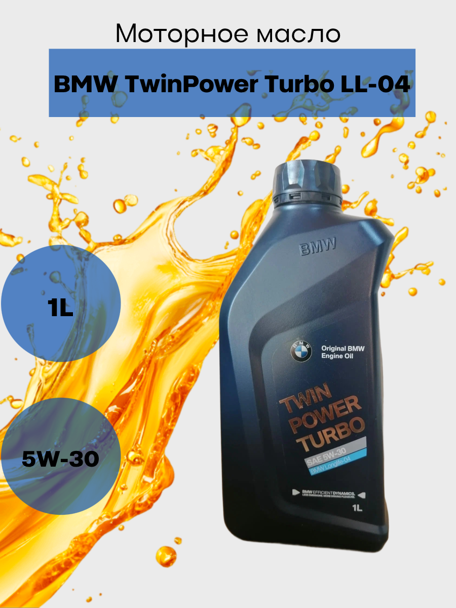 Моторное масло BMW TwinPower Turbo LL-04 5W-30, 1л, арт. 83212365933