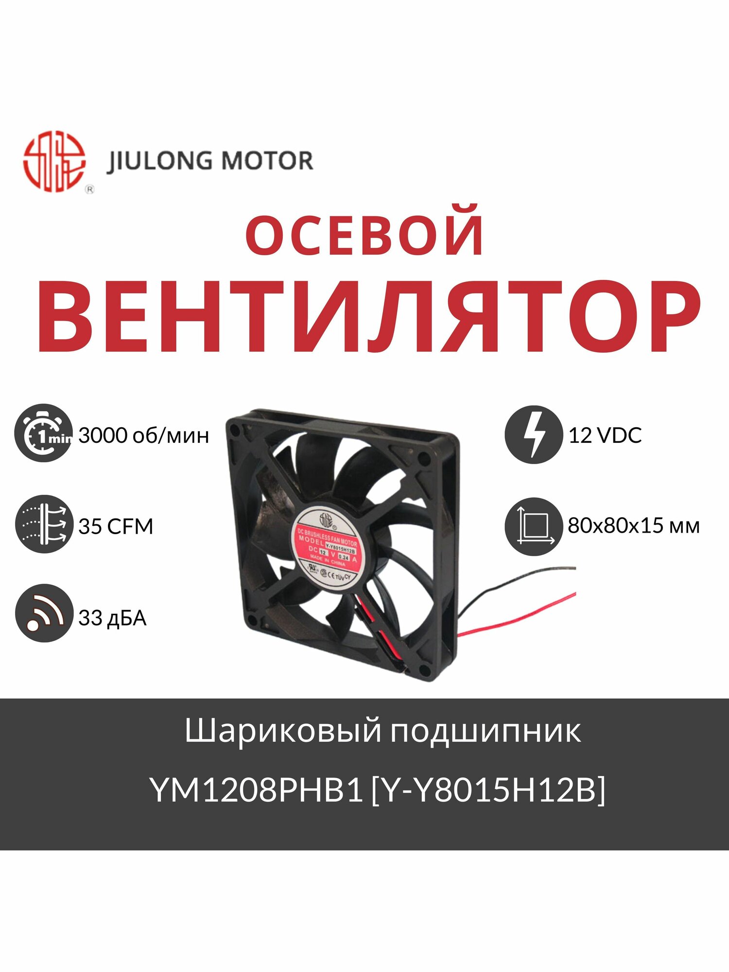 Осевой вентилятор 80x80x15 мм с шариковым подшипником, 12 VDC, 35 CFM, 3000 об/мин, 33 дБА, JIULONG YM1208PHB1