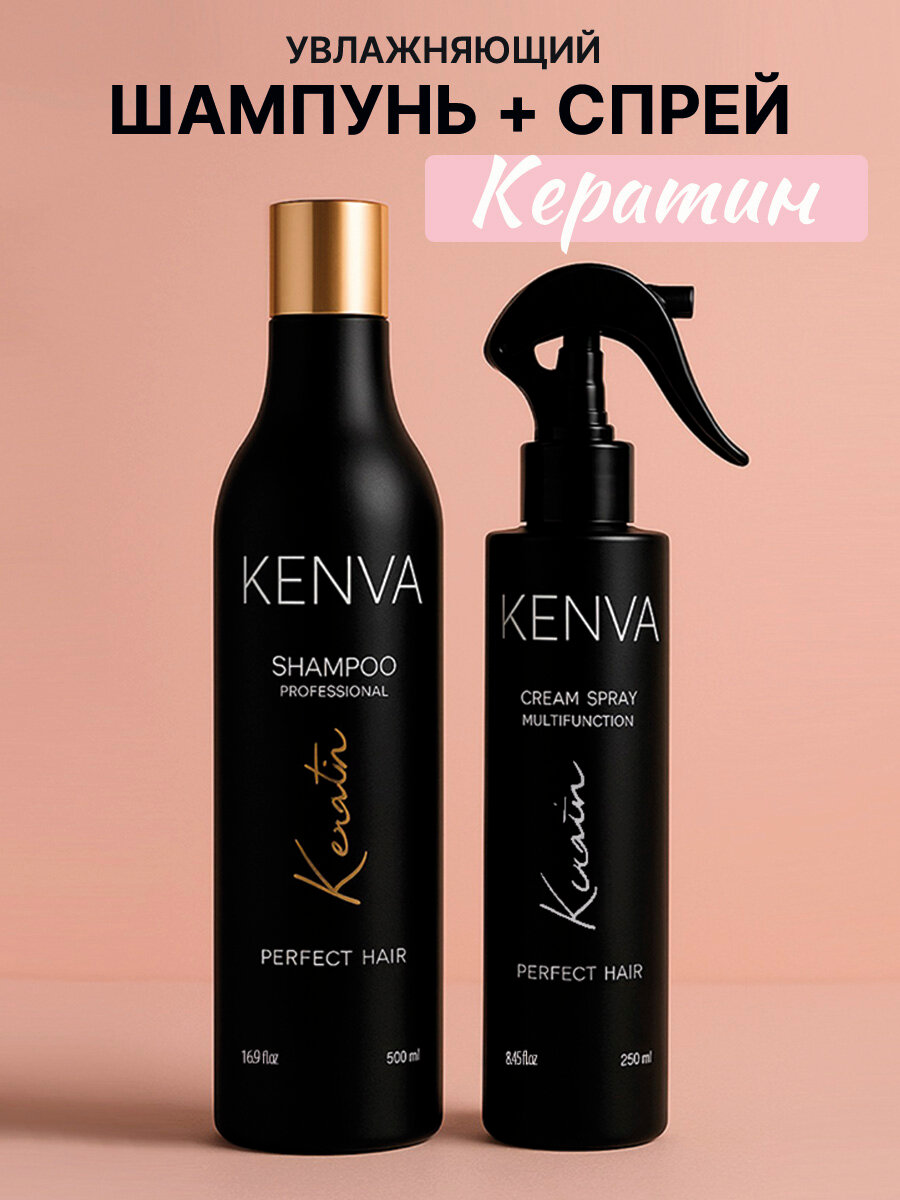 Шампунь для волос женский 500мл и Крем -Спрей термозащита для волос Kenva