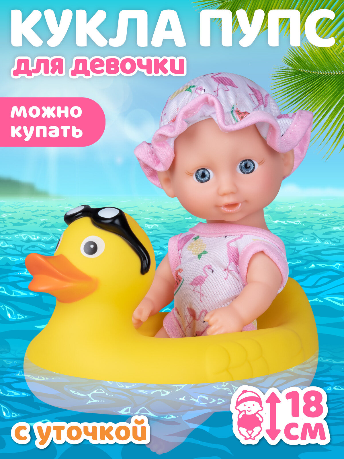 Кукла-пупс 18 см, с аксессуарами, набор для купания, пупсик, JB0213277