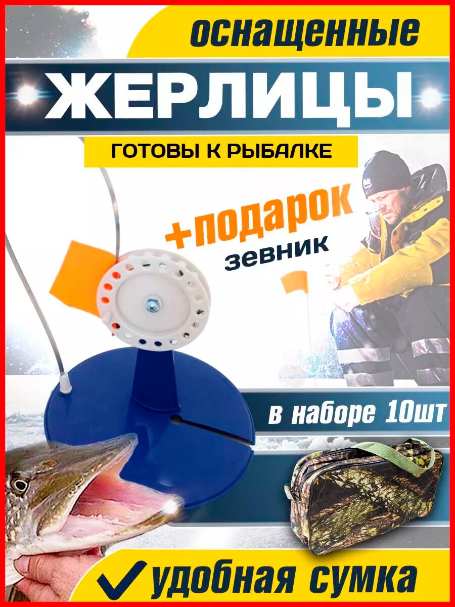 Жерлицы зимние прямая стойка, синие, оснащенные, 10 штук в сумке