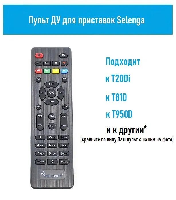 Пульт управления для приставок SELENGA модели Т20D, T42D, T81D, HD950D