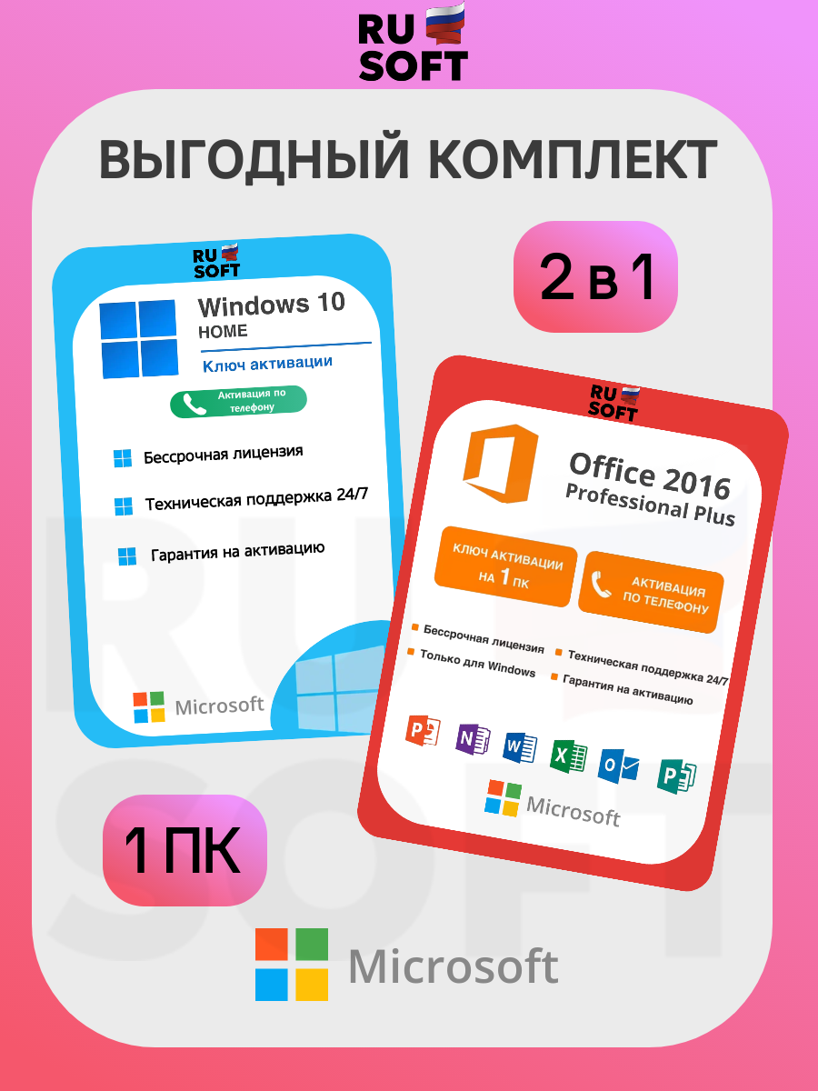 Комплект Microsoft Windows 10 Home + Microsoft Office 2016 Pro Plus / Ключ активации / Бессрочная лицензия / Комплект для 1 ПК