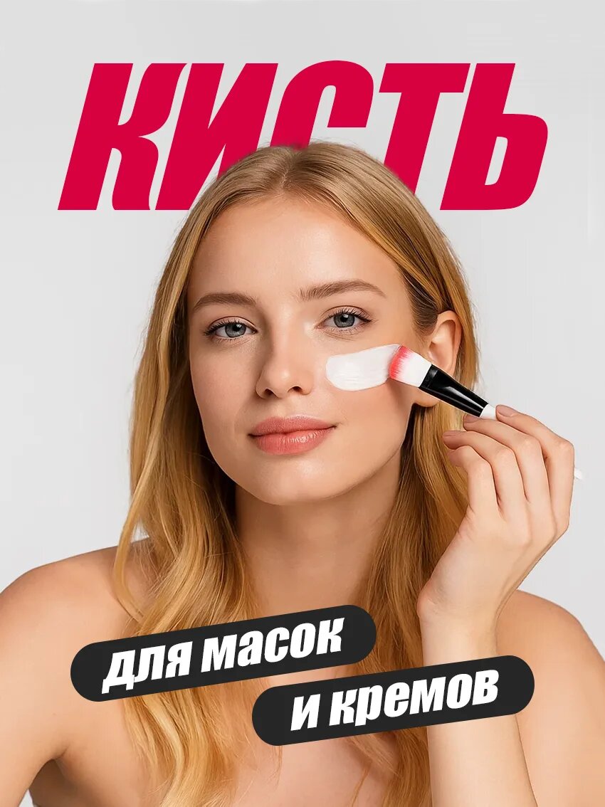 Кисть для нанесения масок и кремов от Kinsey Beauty