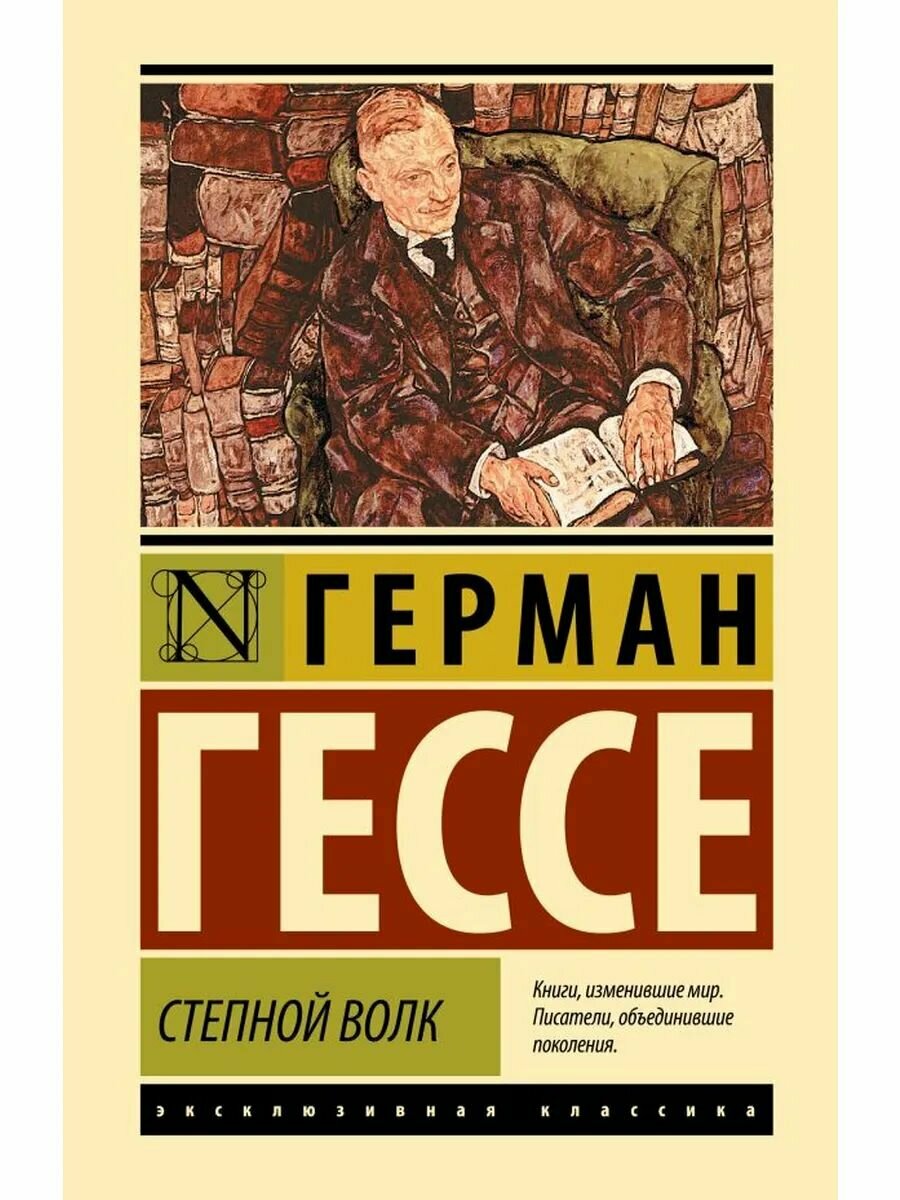 Гессе: Степной волк АСТ 2024
