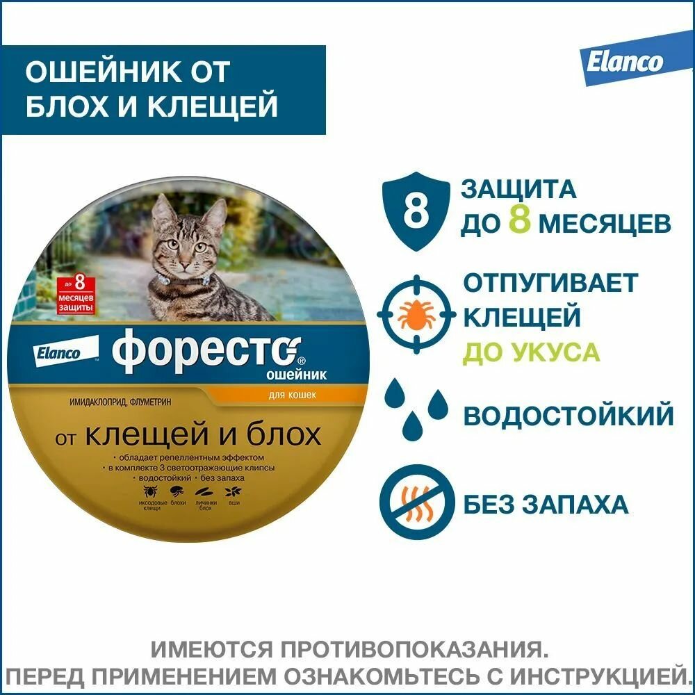 Ошейник от клещей и блох для кошек Форесто 38 см (ELANCO), светоотражатель
